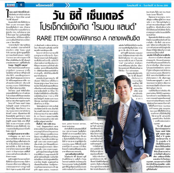 OCC (One City Centre) โปรเจ็กต์แจ้งเกิด 'ไรมอน แลนด์' | Raimon Land